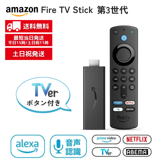Fire TV Stick 第3世代 Amazon Alexa対応音声認識リモコン付属 新品 TVerボタンの通販はau PAY マーケット - シェアリング au PAY マーケット店 ...